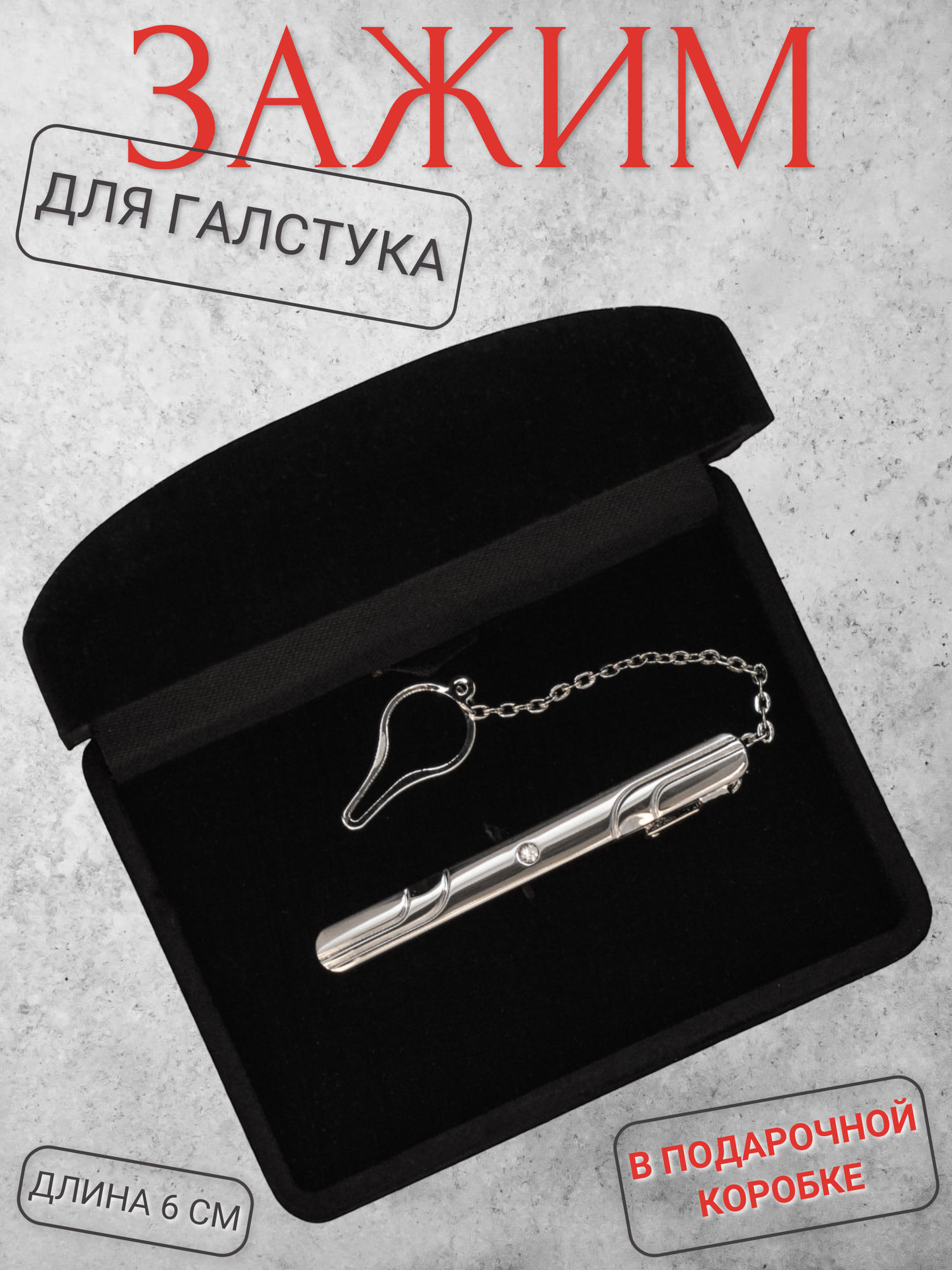 Зажим для галстука