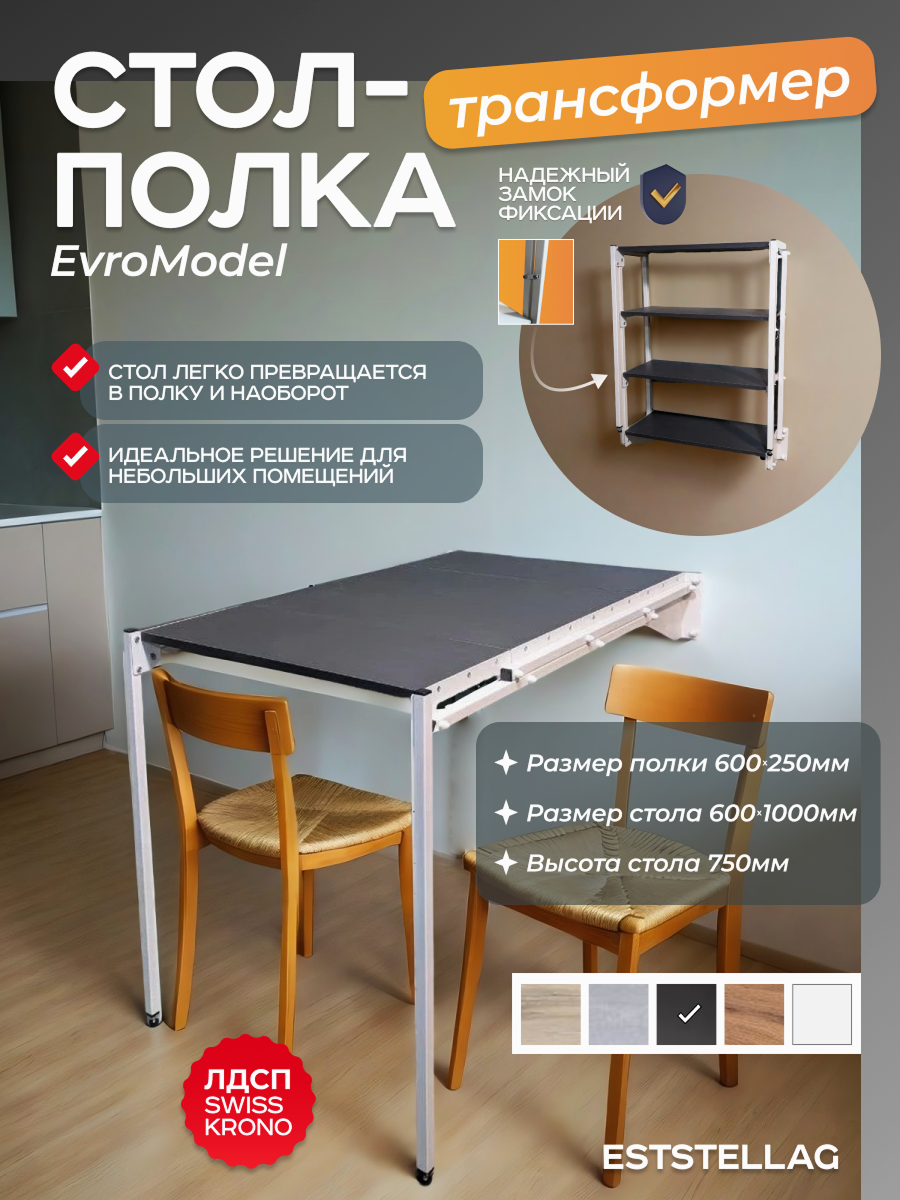 Стол-полка Eststellag EuroModel 4, трансформер, металлический каркас