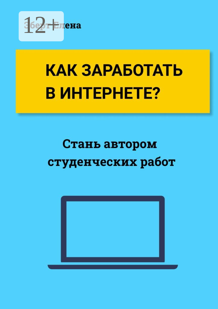 Как заработать в интернете?