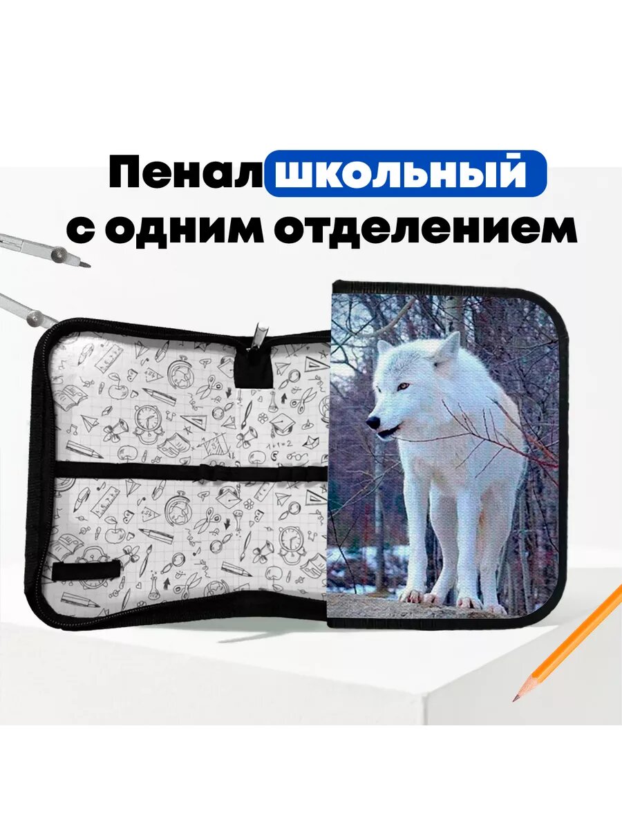 Школьный пенал Волк