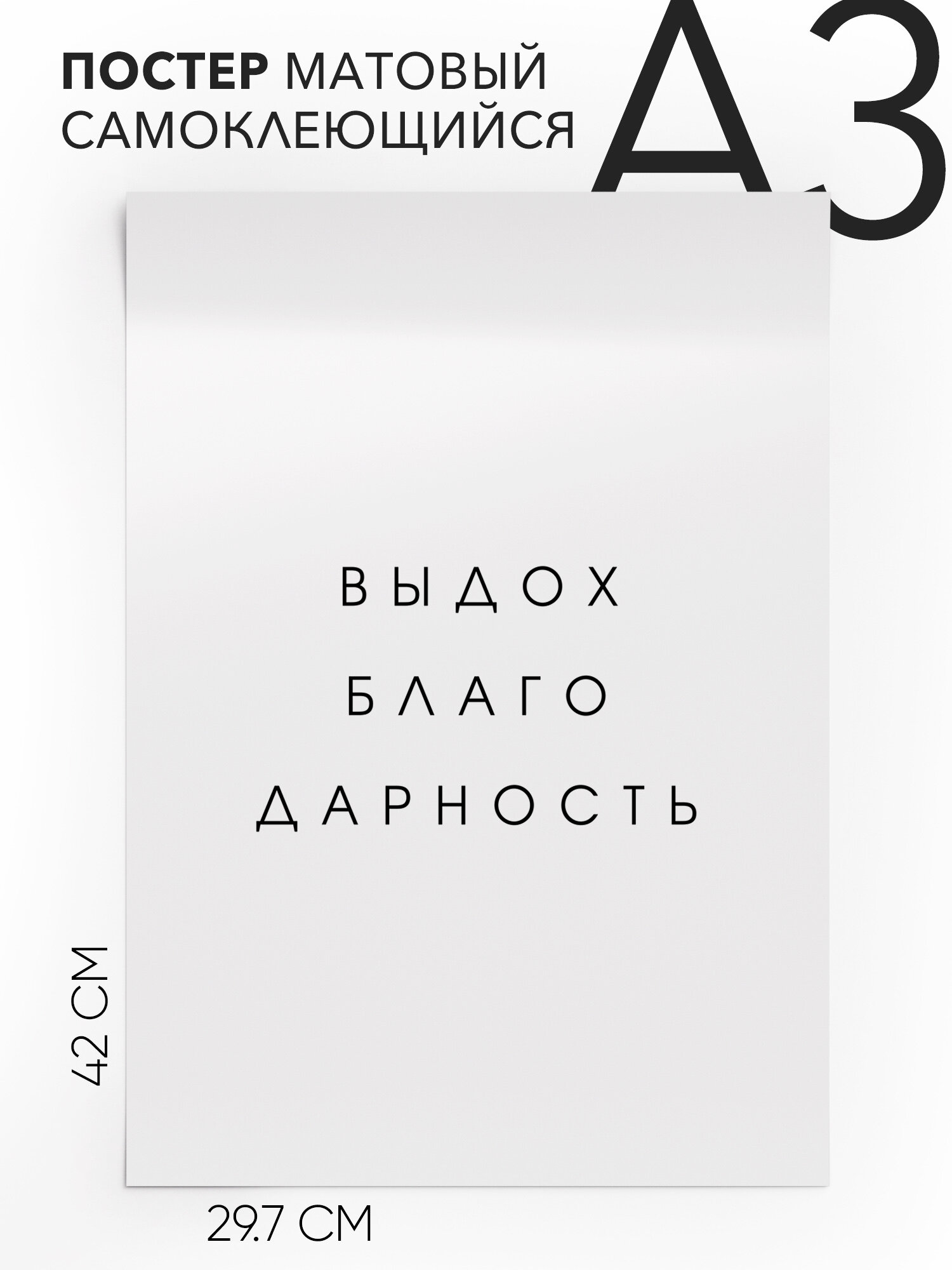 Плакат интерьерный на стену - интерьерная выдох благодарность, Самоклеящийся, 30х40, А3