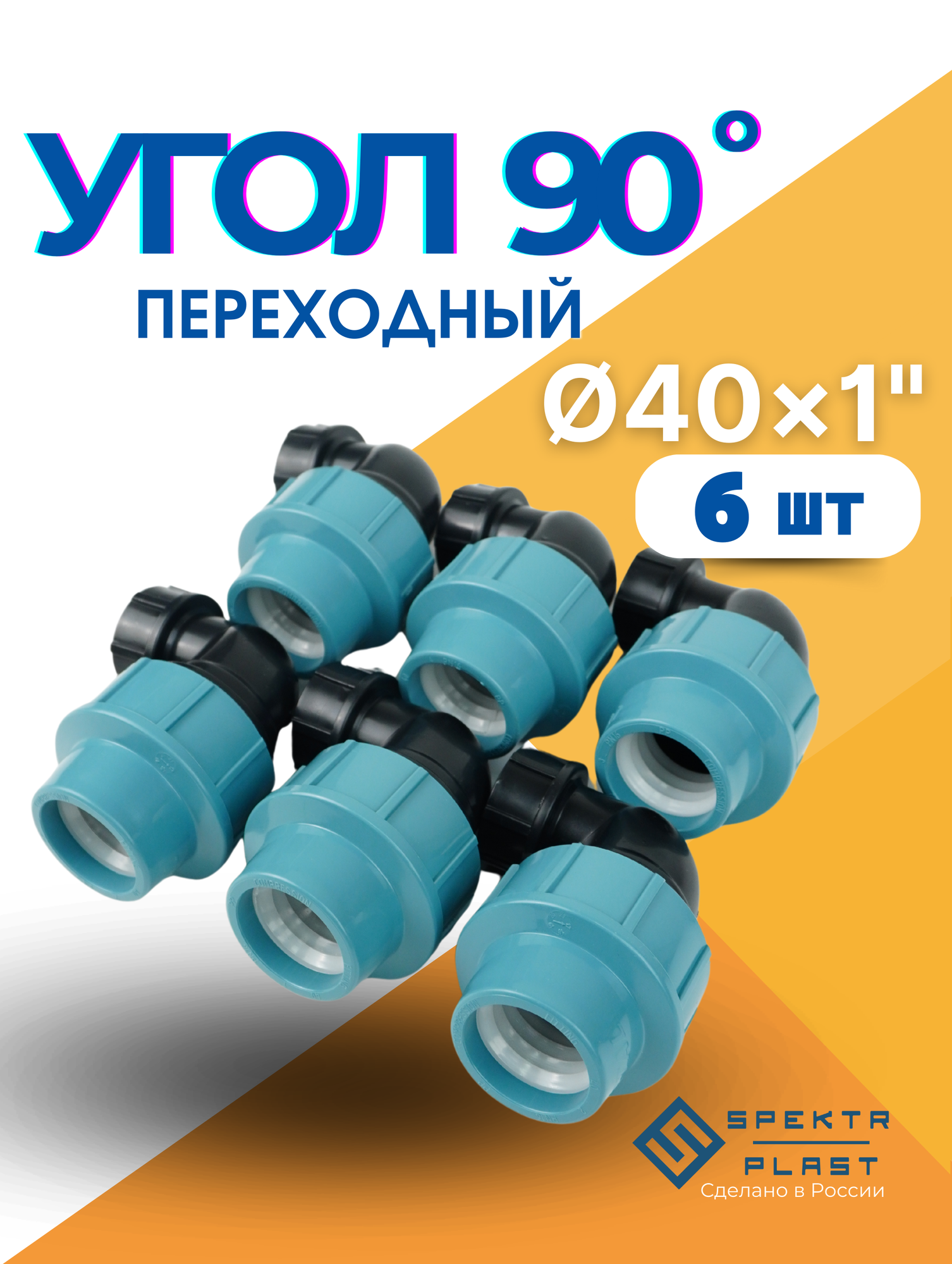 Отвод (угол) ПНД 40х1 внутренняя резьба итал (завод SPEKTR) 6шт.