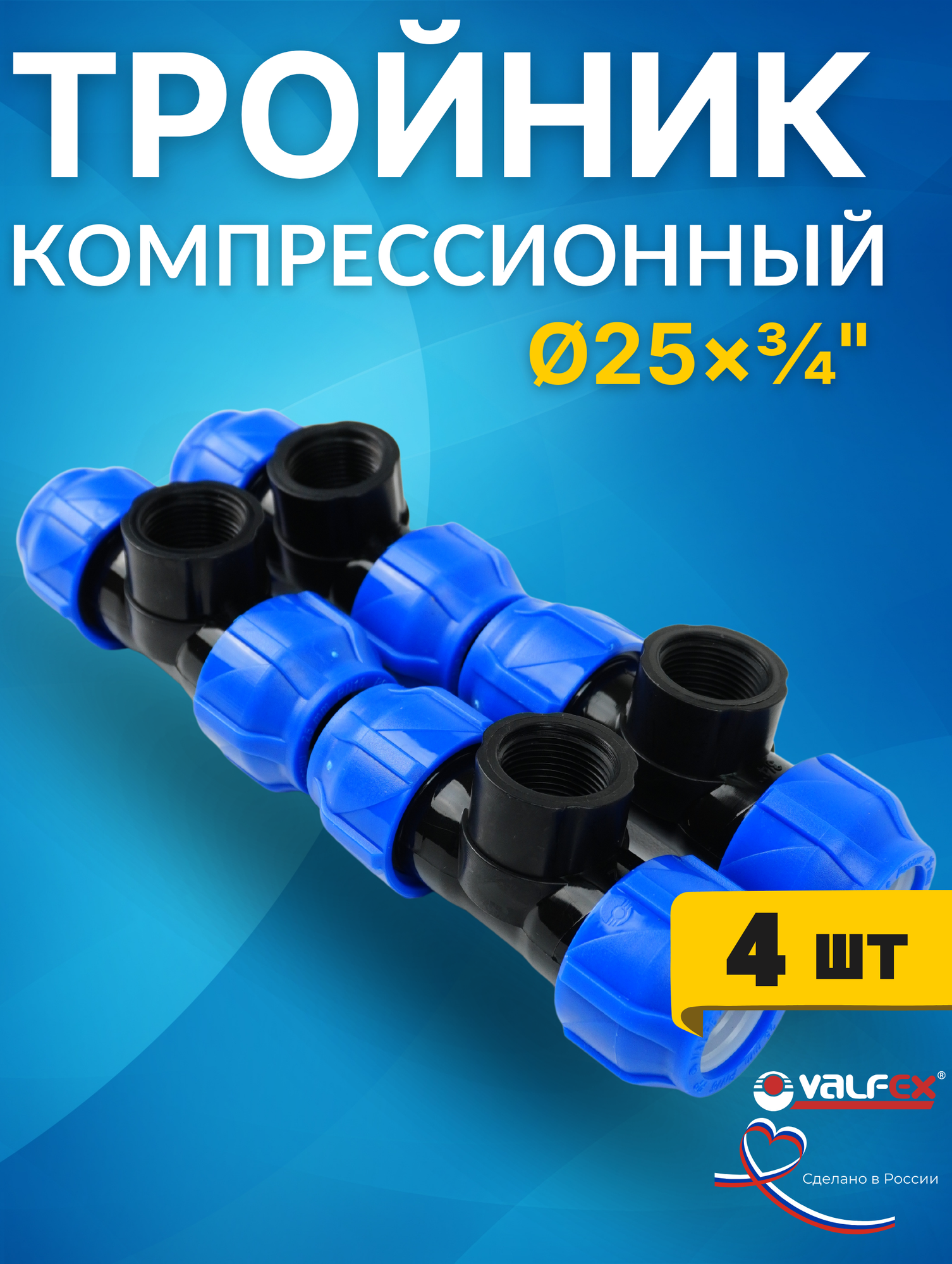 Тройник ПНД 25х3/4х25 внутренняя резьба (Valfex) 4шт.