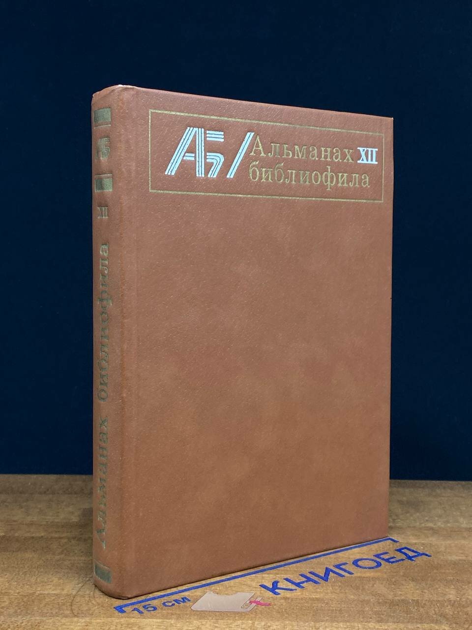 Книга. Альманах библиофила. Выпуск 12 1982 (2043065126641)