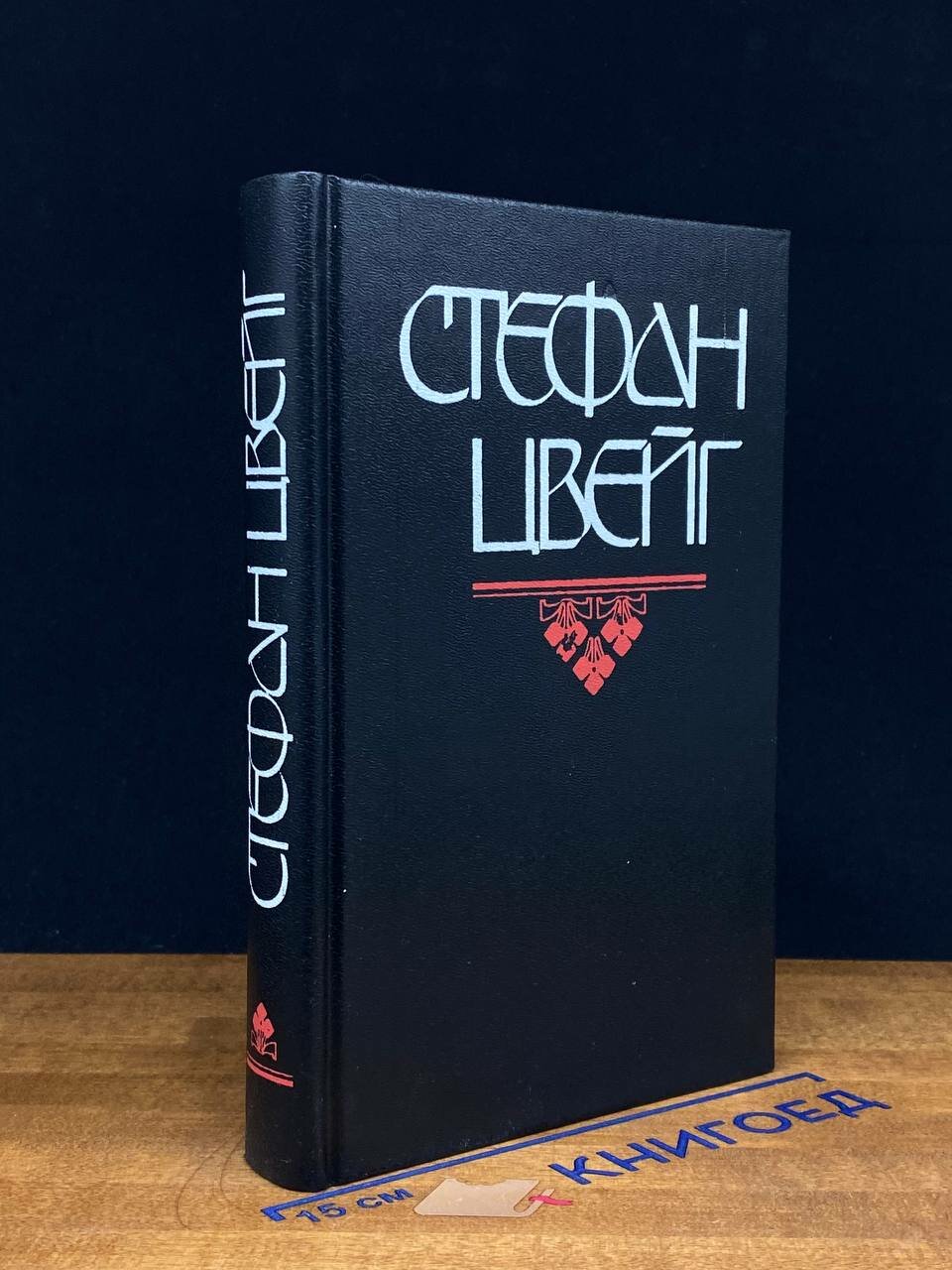 Книга. Мария Антуанетта. Портрет ординарного характера 1992 (2042760544606)