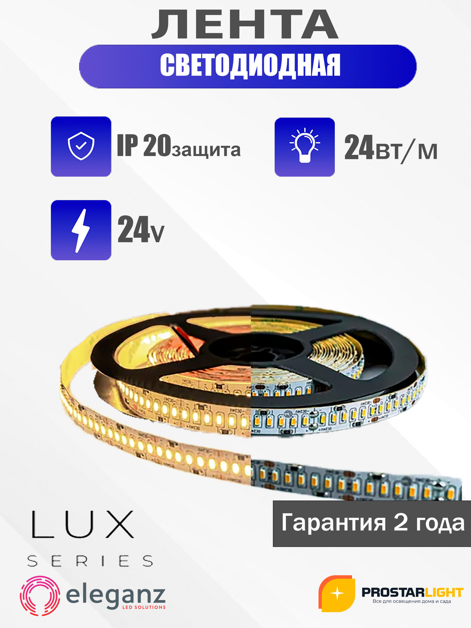 Светодиодная лента "Eleganz" LUX 3014, 240 LED, 24W/M, 24V, Нейтральный свет. 4500K IP20, EL-24V-24N (1шт. - 5 метров)