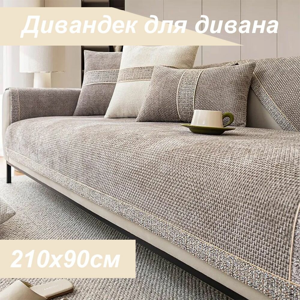 Дивандек, Чехол на мебель для углового дивана, С коротким пушком