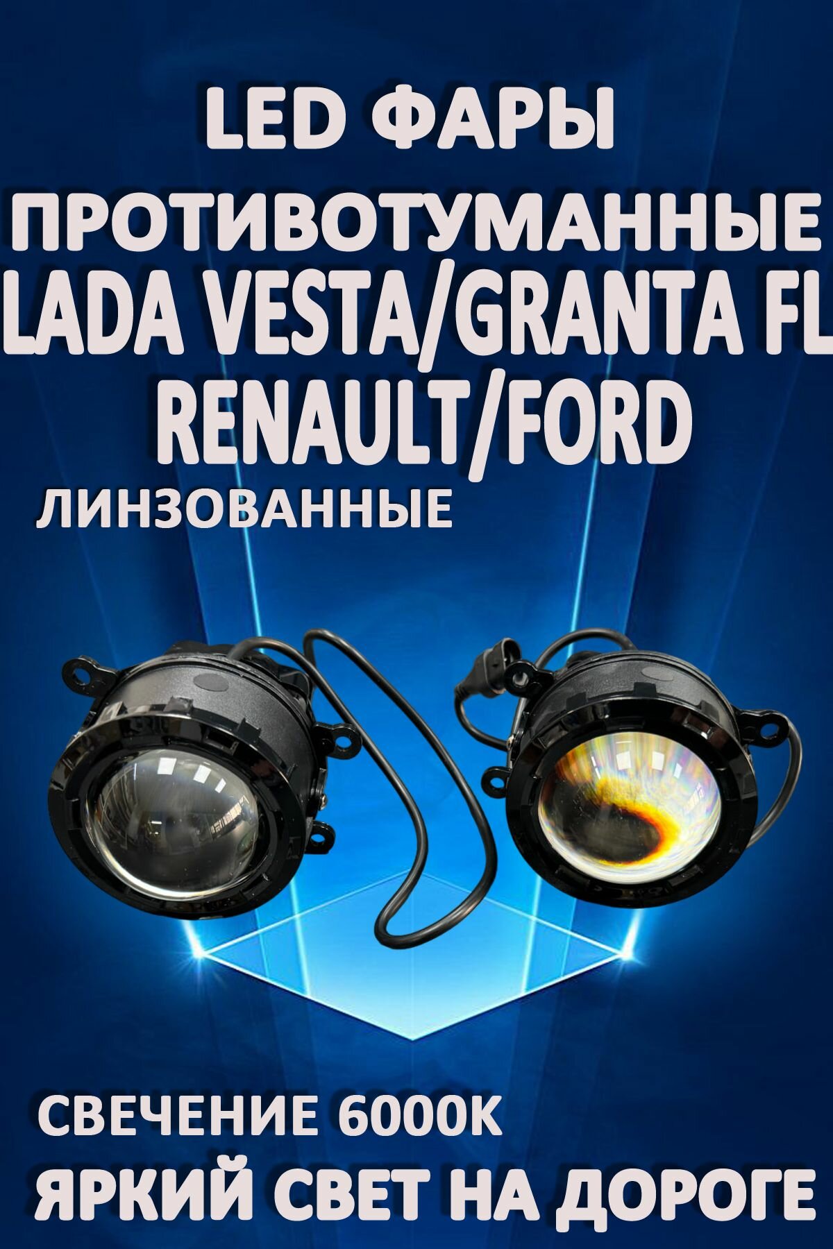Противотуманные фары светодиодные LED линзованные Lada Vesta, Granta FL, Renault, Ford (1 режим)