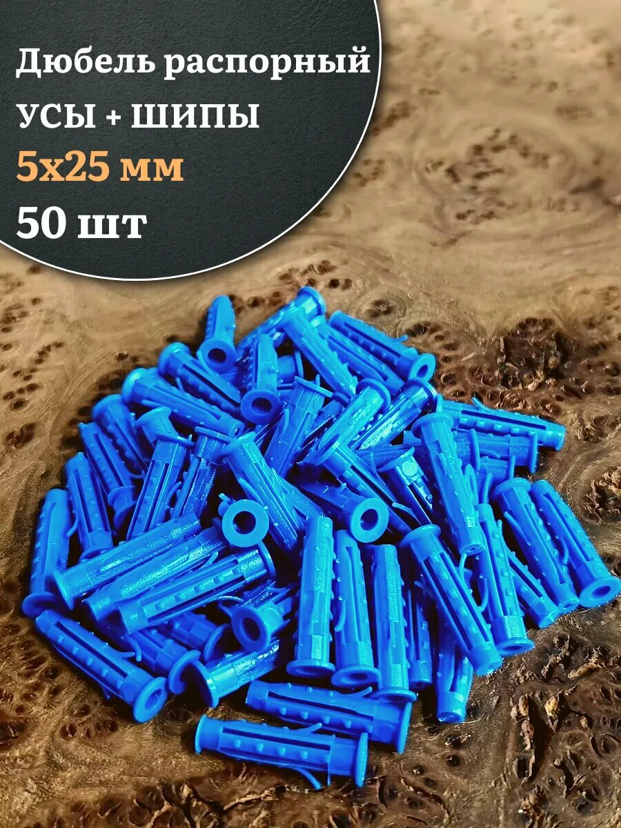 Дюбель распорный УСЫ + шипы 5х25 50 шт