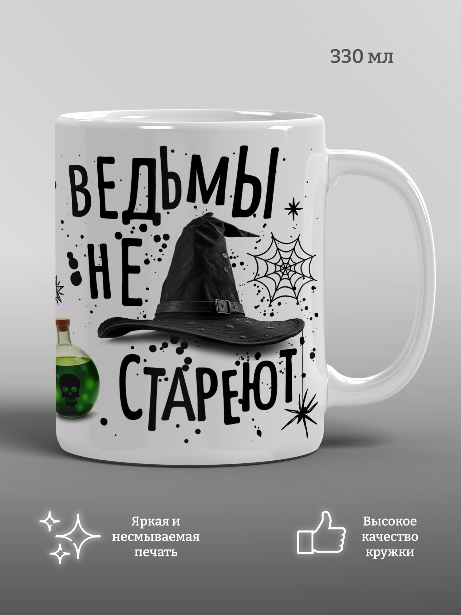 Кружка Ведьмы не стареют, прикол, подарок, мем, 1 шт, 330 мл