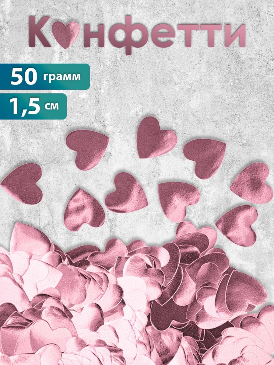 Фольгированный наполнитель для подарков - конфетти сердца, 1,5 см, 50 гр.