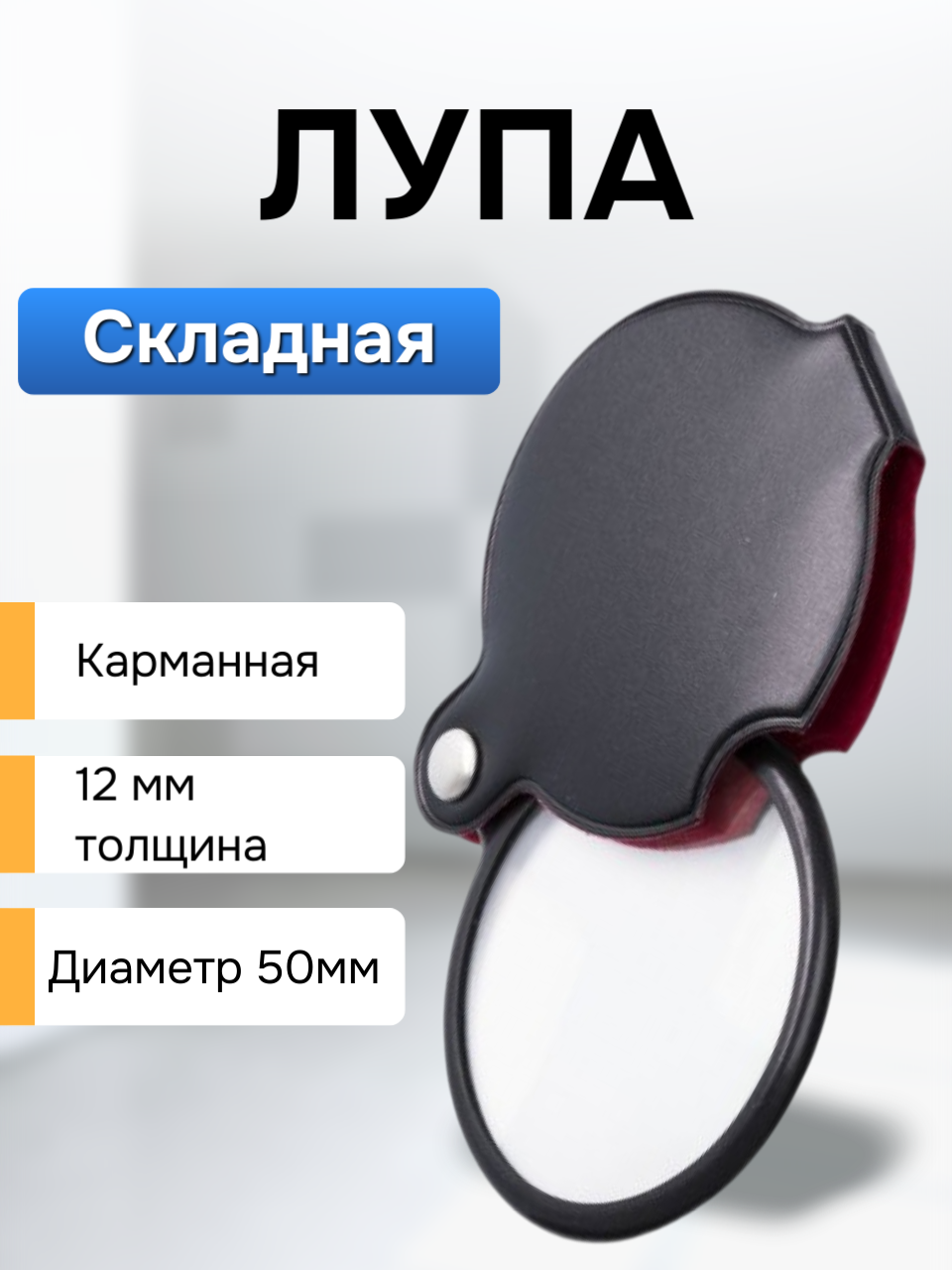 Классическая складная лупа, увеличение – 3х, диаметр 50 мм. Мягкий чехол из кожзаменителя