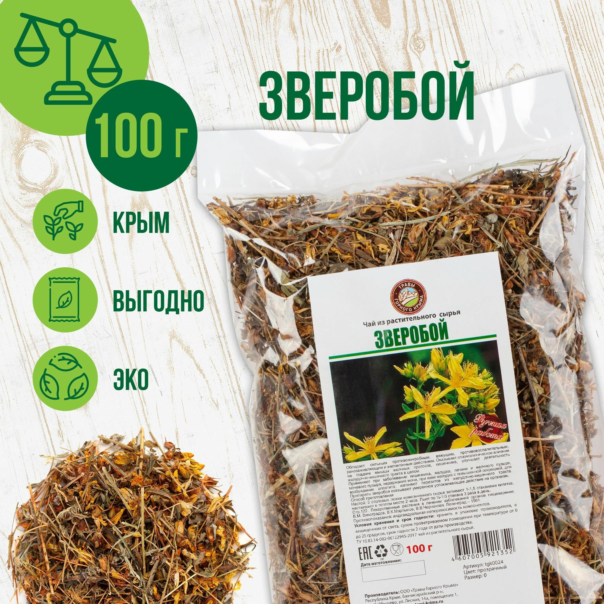 Зверобой продырявленный Травы Горного Крыма, сушеный, для иммунитета, 100 г
