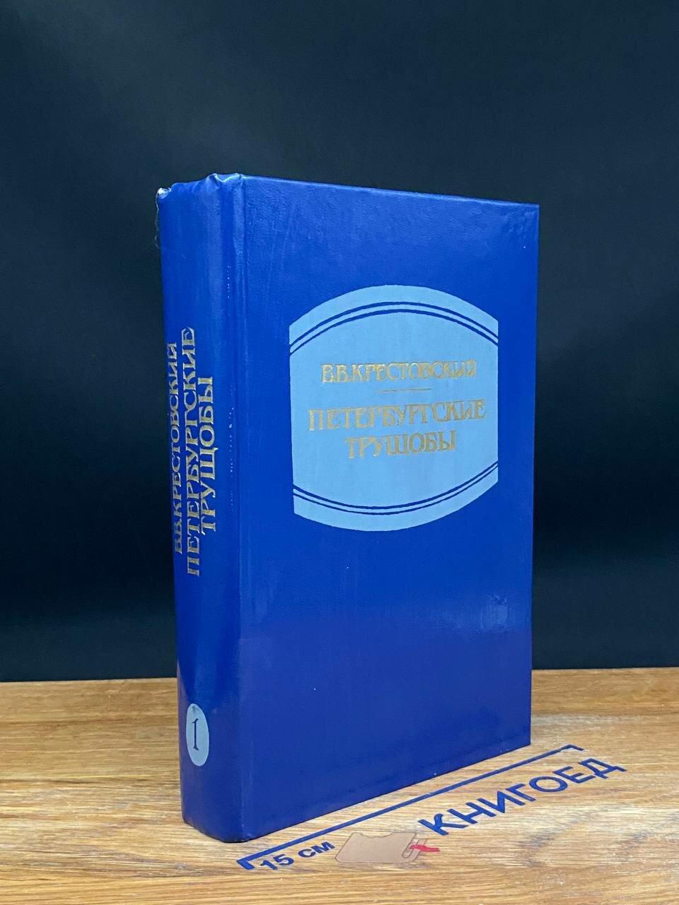 Книга. Петербургские трущобы. В 2 книгах. Книга 1. Части 1-4 1990 (2043236269467)