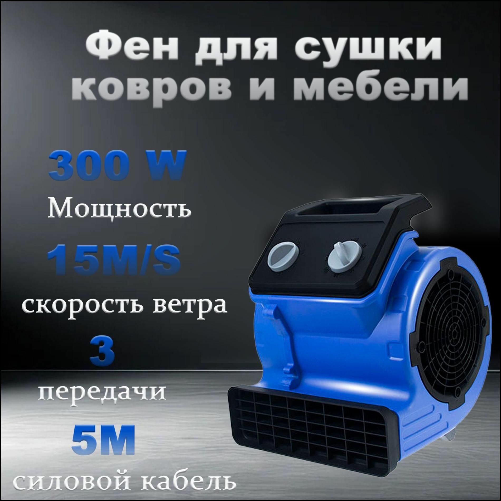 Фен для сушки ковров и мебели, высокая мощность 300 Вт, Сильное осушение пола в туалете, Трехскоростная регулировка скорости
