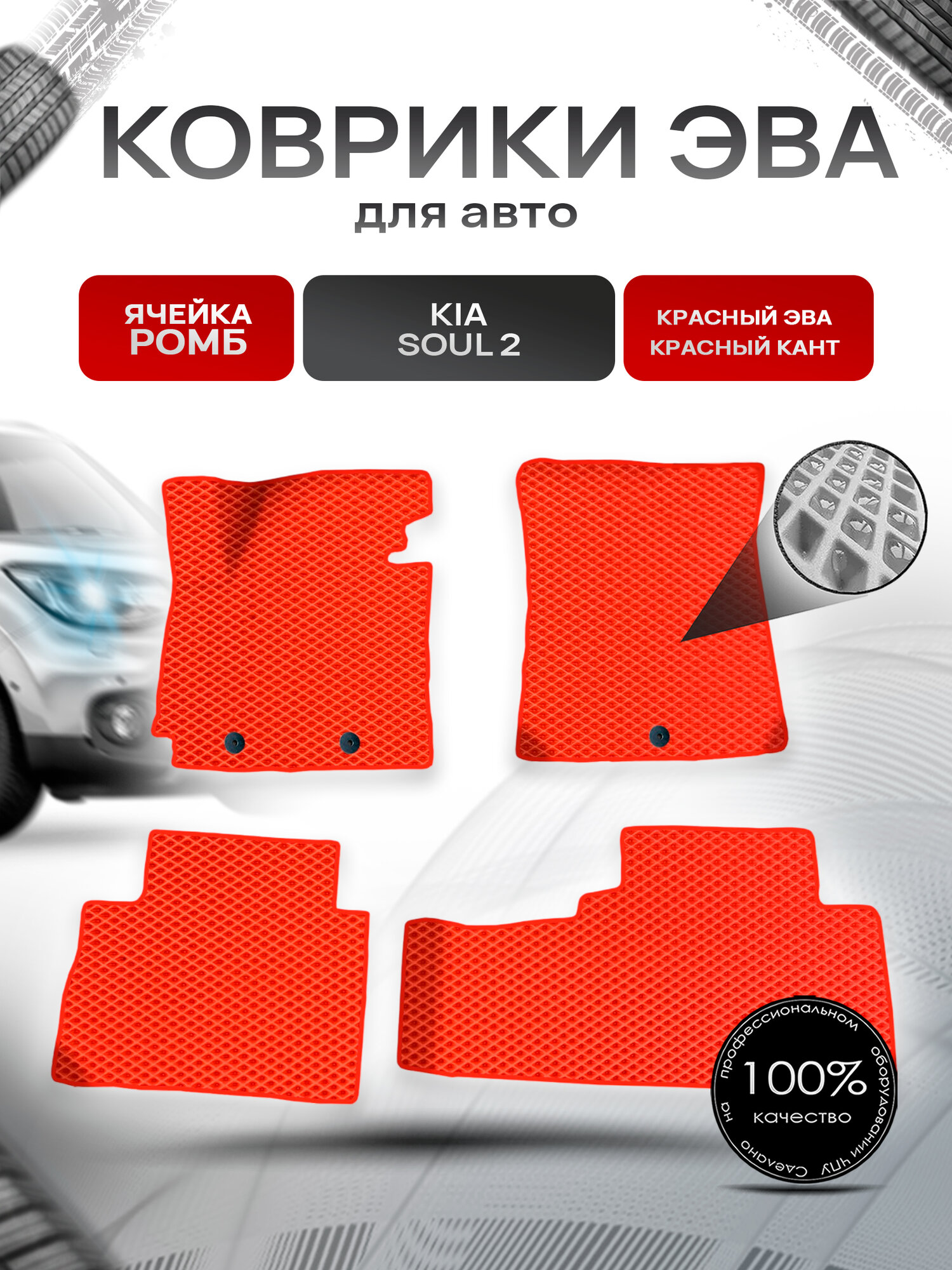 Коврики ЭВА для авто Kia Soul / Киа Соул 2 2014-2019 Г. В. Красный С Красным Кантом