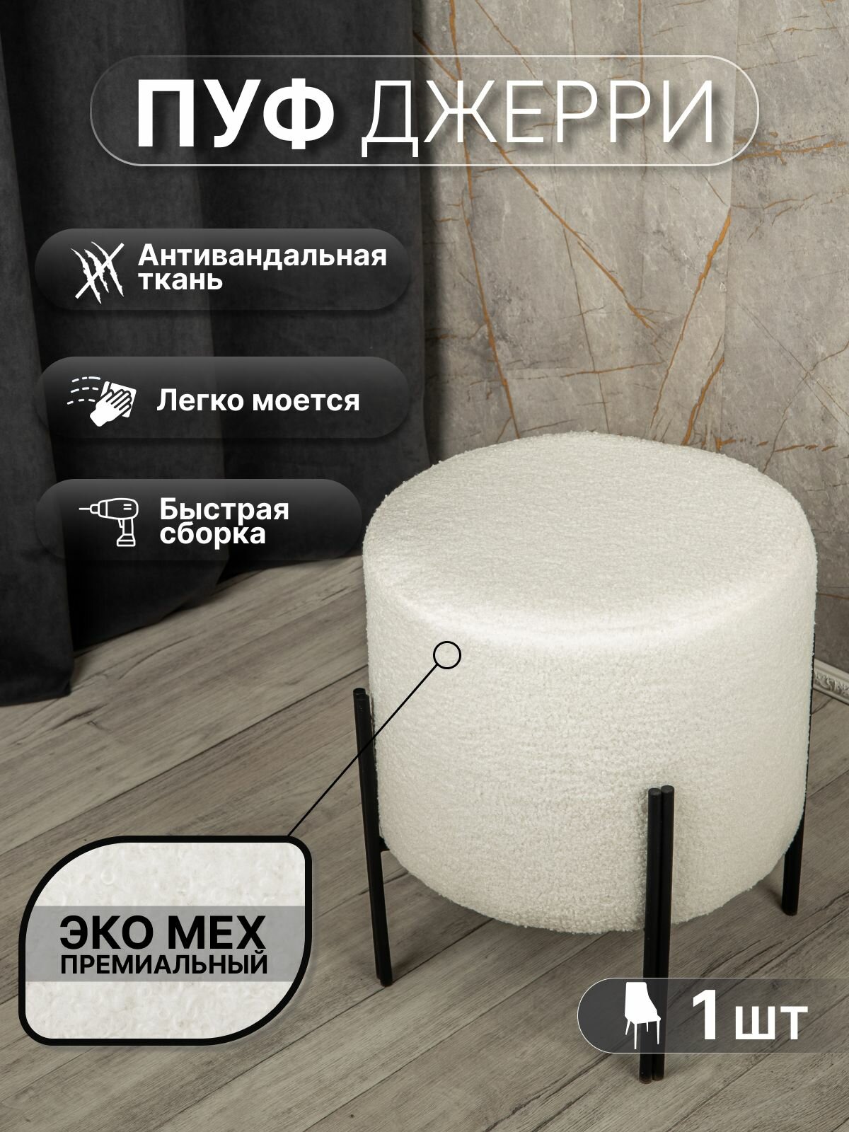 У Стулыча, Пуфик для прихожей, круглый, букле, белый, черные ножки, 1 шт