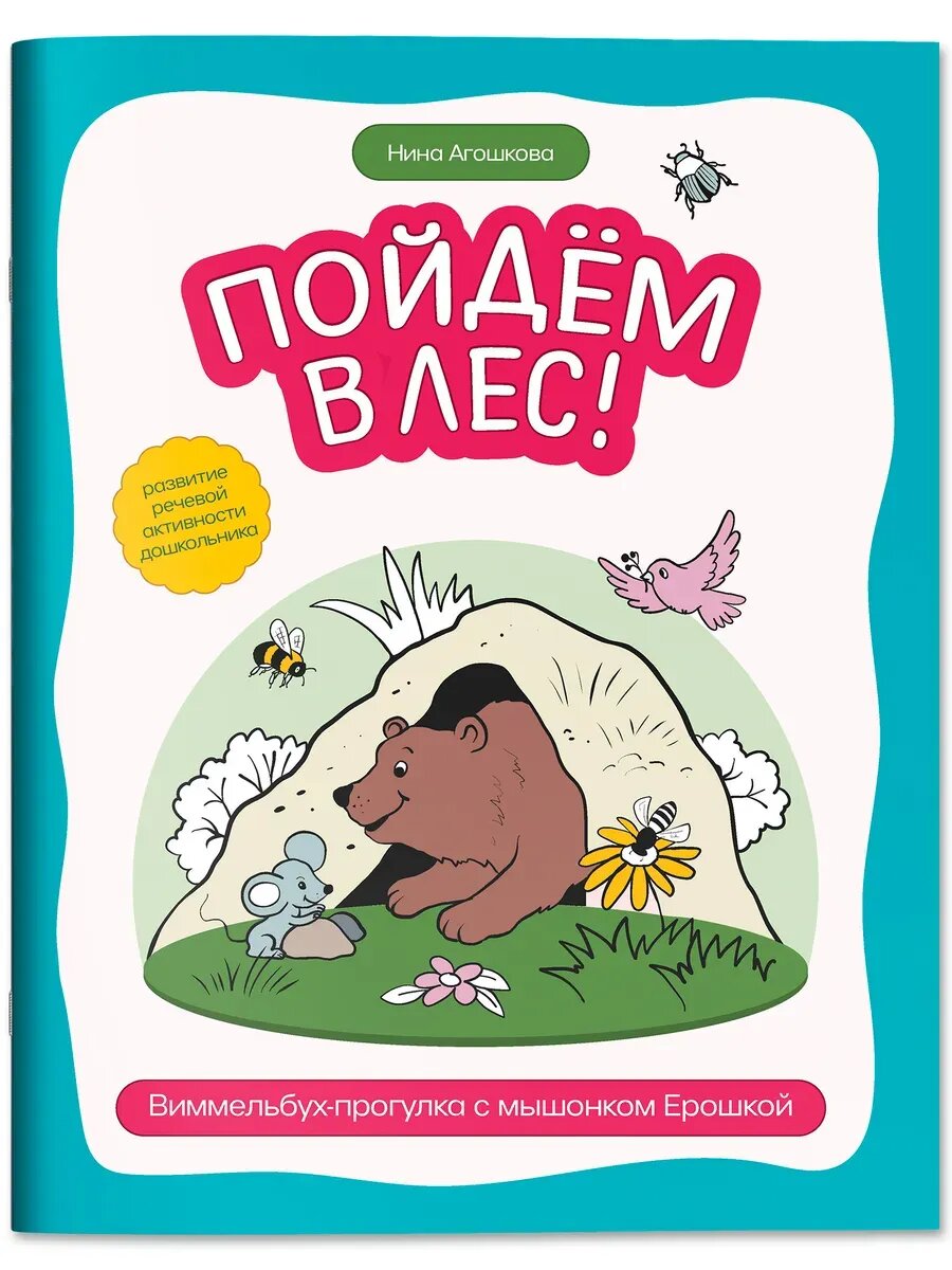 Нина Агошкова. Пойдем в лес! Виммельбух-прогулка с мышонком Ерошкой