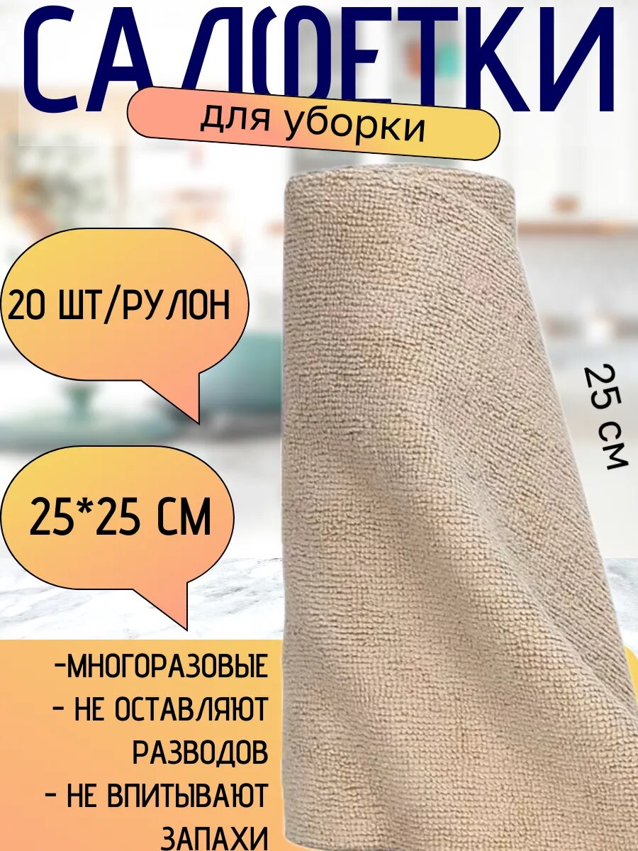 Салфетки для уборки из микрофибры в рулоне 20 штук