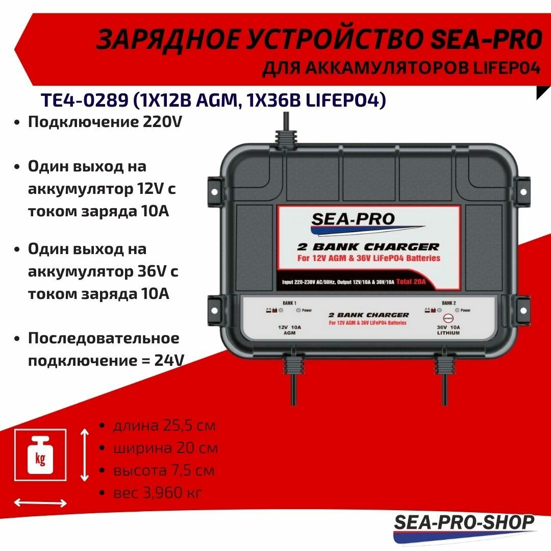 Зарядное устройство Sea-Pro TE4-0289 (1х12В AGM, 1х36В LiFePo4) для лодочных АКБ, защита от короткого замыкания