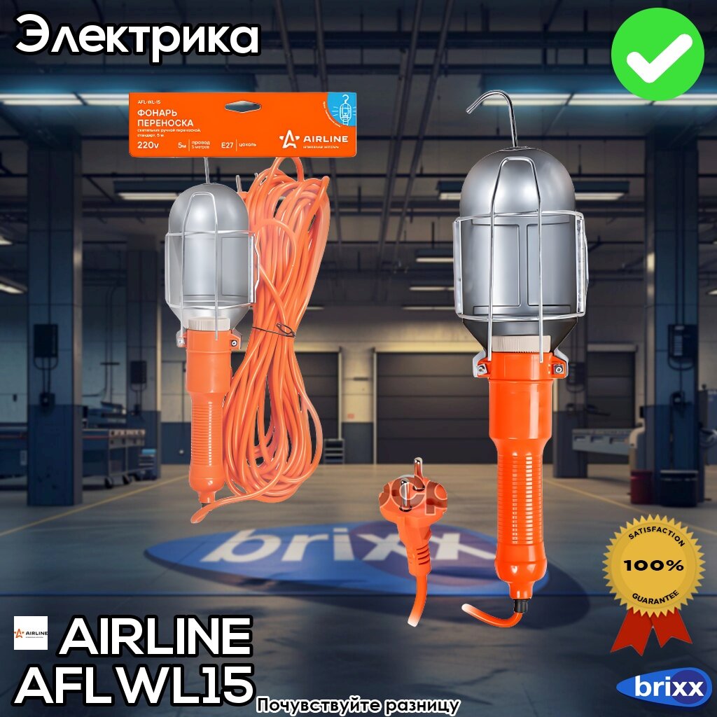 Фонарь Переноска 220В, Провод 5 М Airline Afl-Wl-15 AIRLINE арт. AFL-WL-15