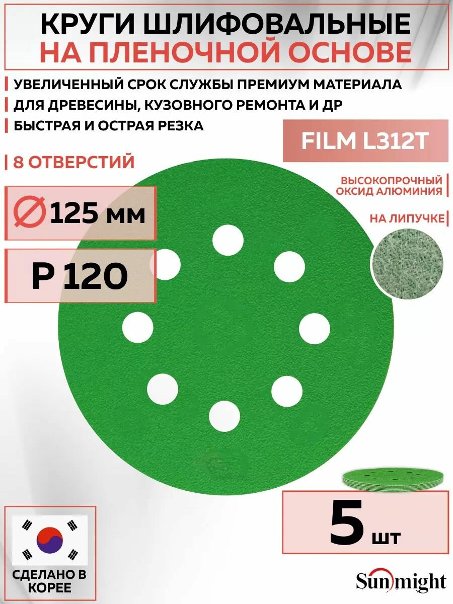 53208 Шлифовальный абразивный круг SUNMIGHT FILM L312T, диск на липучке 125 мм, P120, 8 отверстий, 5 шт кругов/упак.