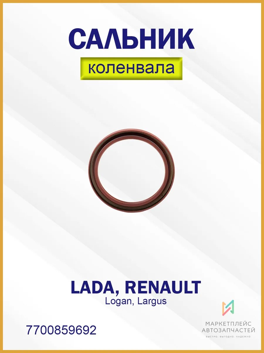 Сальник коленвала задний 80х100х8 Рено Логан 7700859692