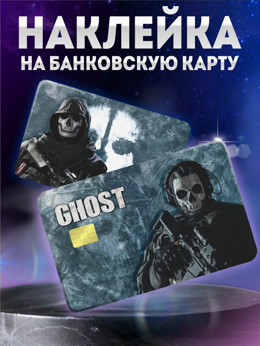 Наклейка на банковскую карту Гоуст Call Of Dutyвлагостойкая, яркая печать, аксессуар