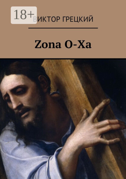 Zona O-Xa. Книга 1. Чёрная дыра [Цифровая книга]