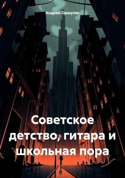 Советское детство, гитара и школьная пора [Цифровая книга]