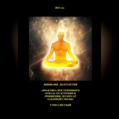 Практика постепенного отказа от курения и очищения легких от табачной смолы [Аудиокнига]