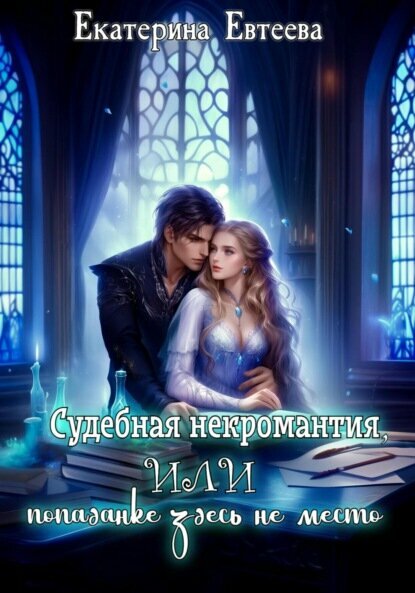 Судебная некромантия, или Попаданке здесь не место [Цифровая книга]