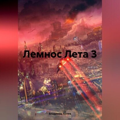 Лемнос Лета 3 [Аудиокнига]