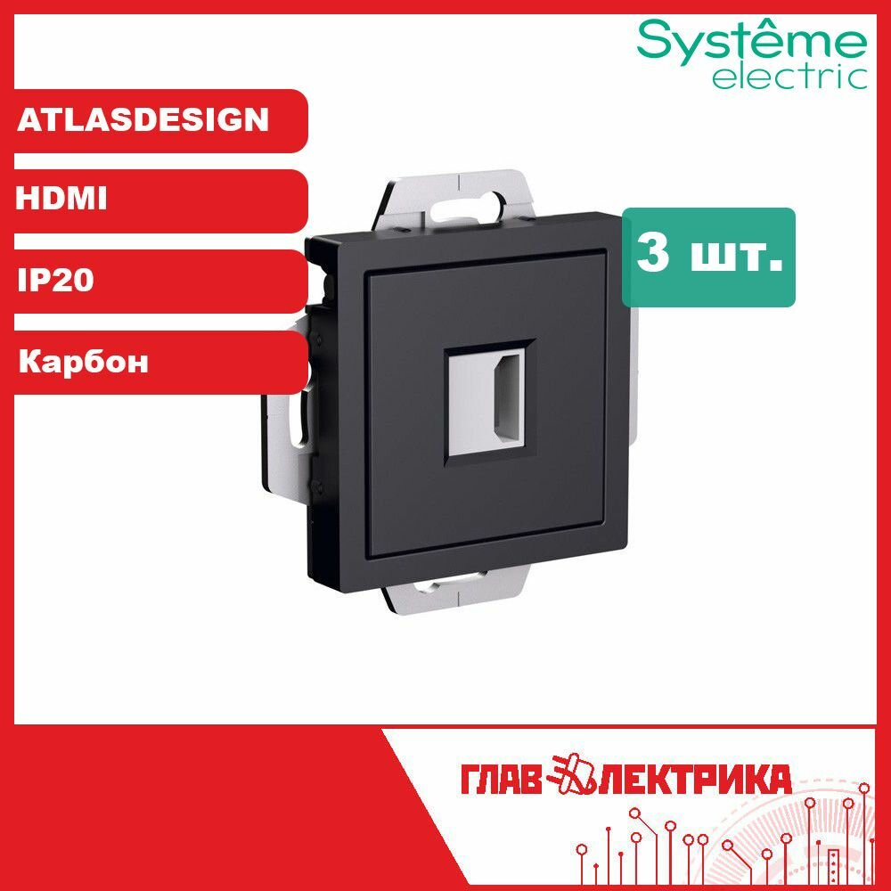 Розетка HDMI встраиваемая AtlasDesign, IP20, карбон, ATN001080, комплект 3 шт.