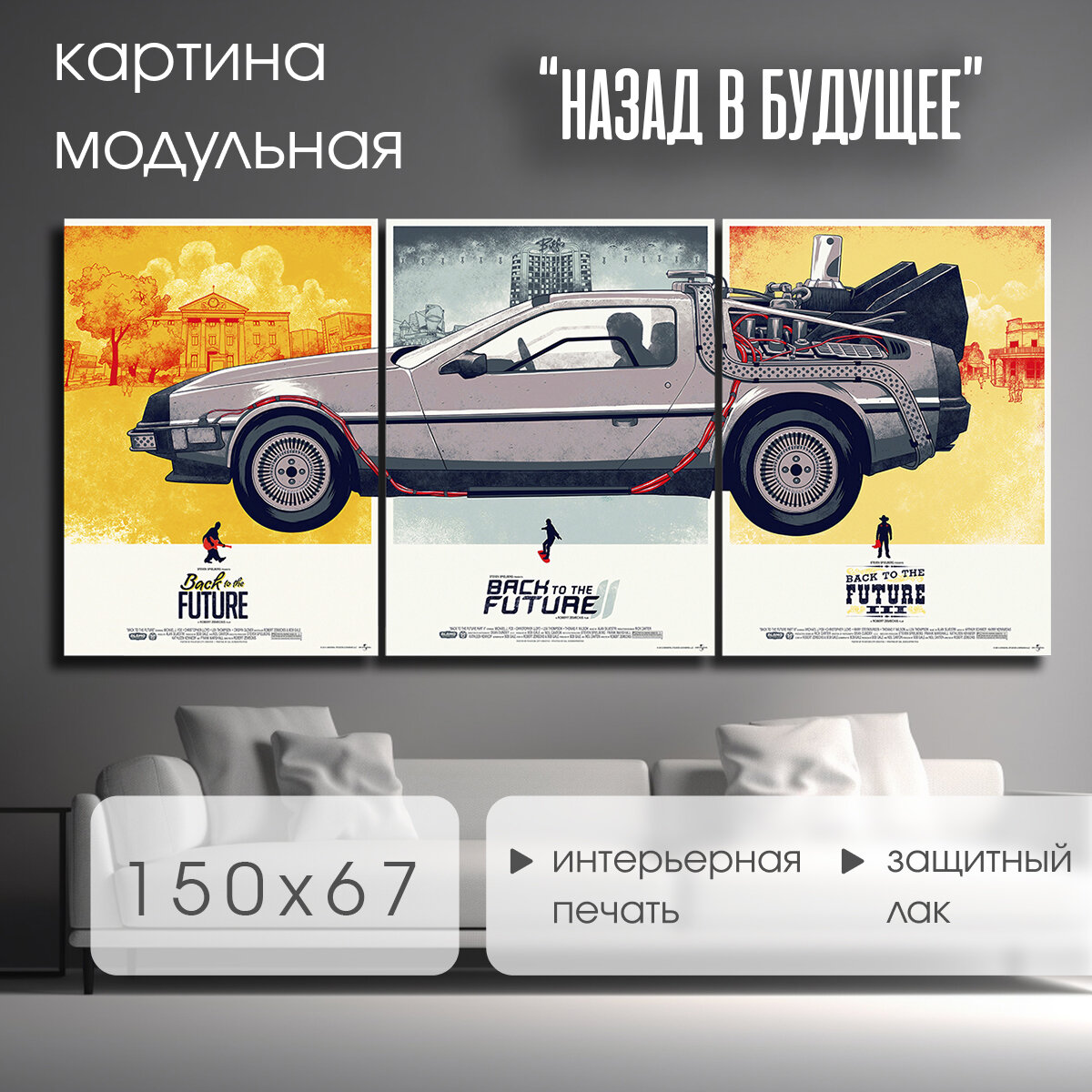 Модульная картина "Назад в будущее" 150х67 см - 3 модуля