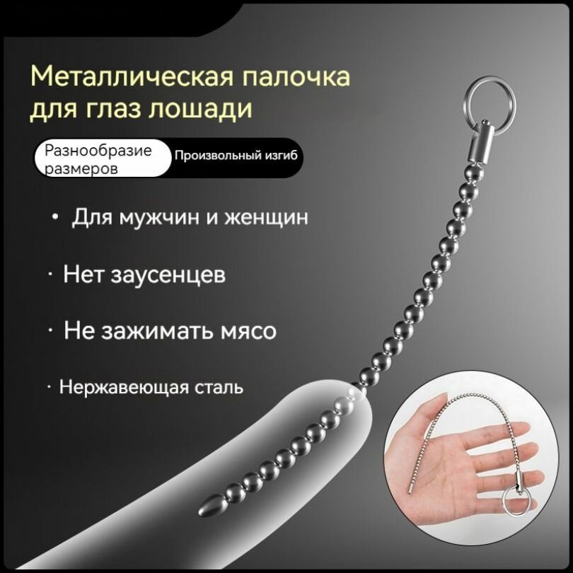Расширитель уретры из шарика из нержавеющей стали, сгибаемый, доступен в различных размерах, хорошая секс-игрушка