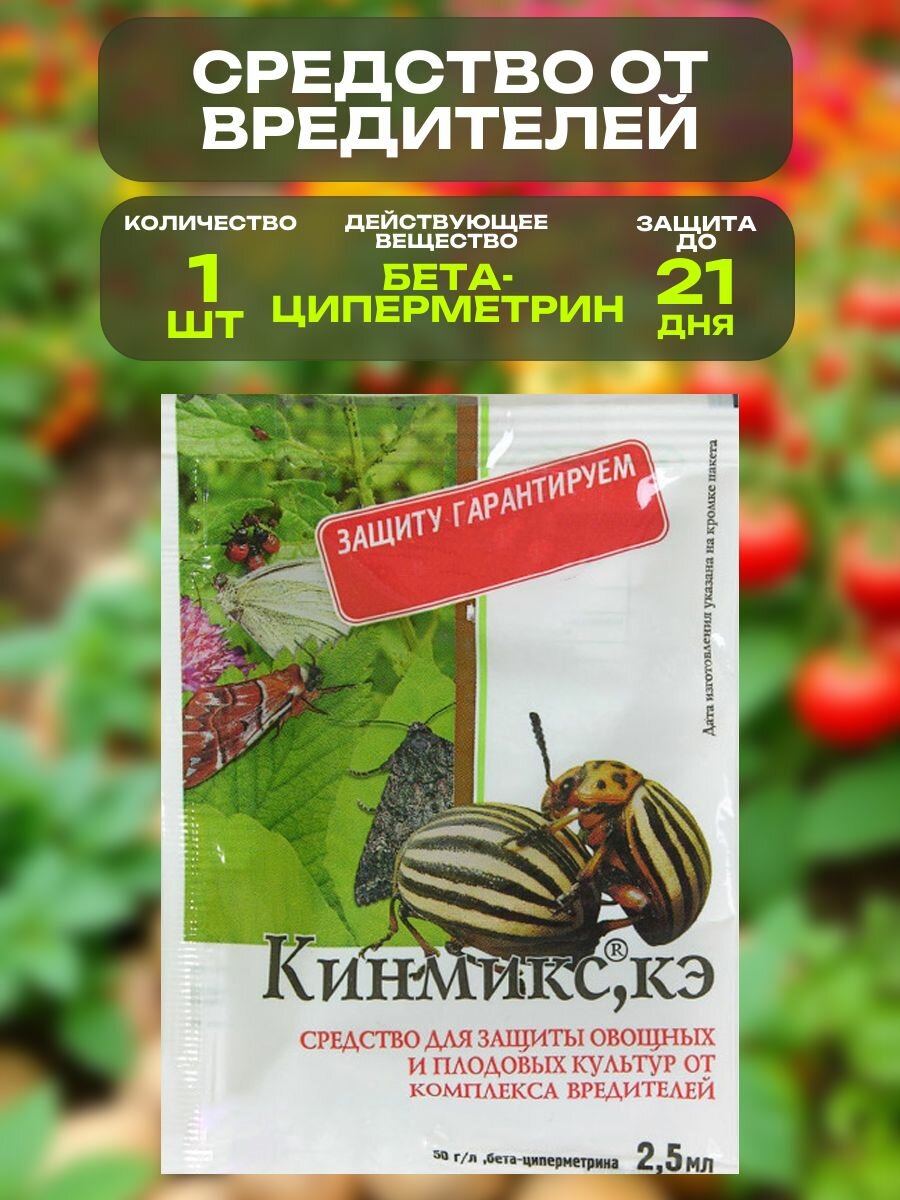 Средство Кинмикс 1 упаковка - 2,5 мл: для защиты овощных и плодовых культур от вредителей; подходит для весенней обработки яблонь, груш и других плодовых деревьев