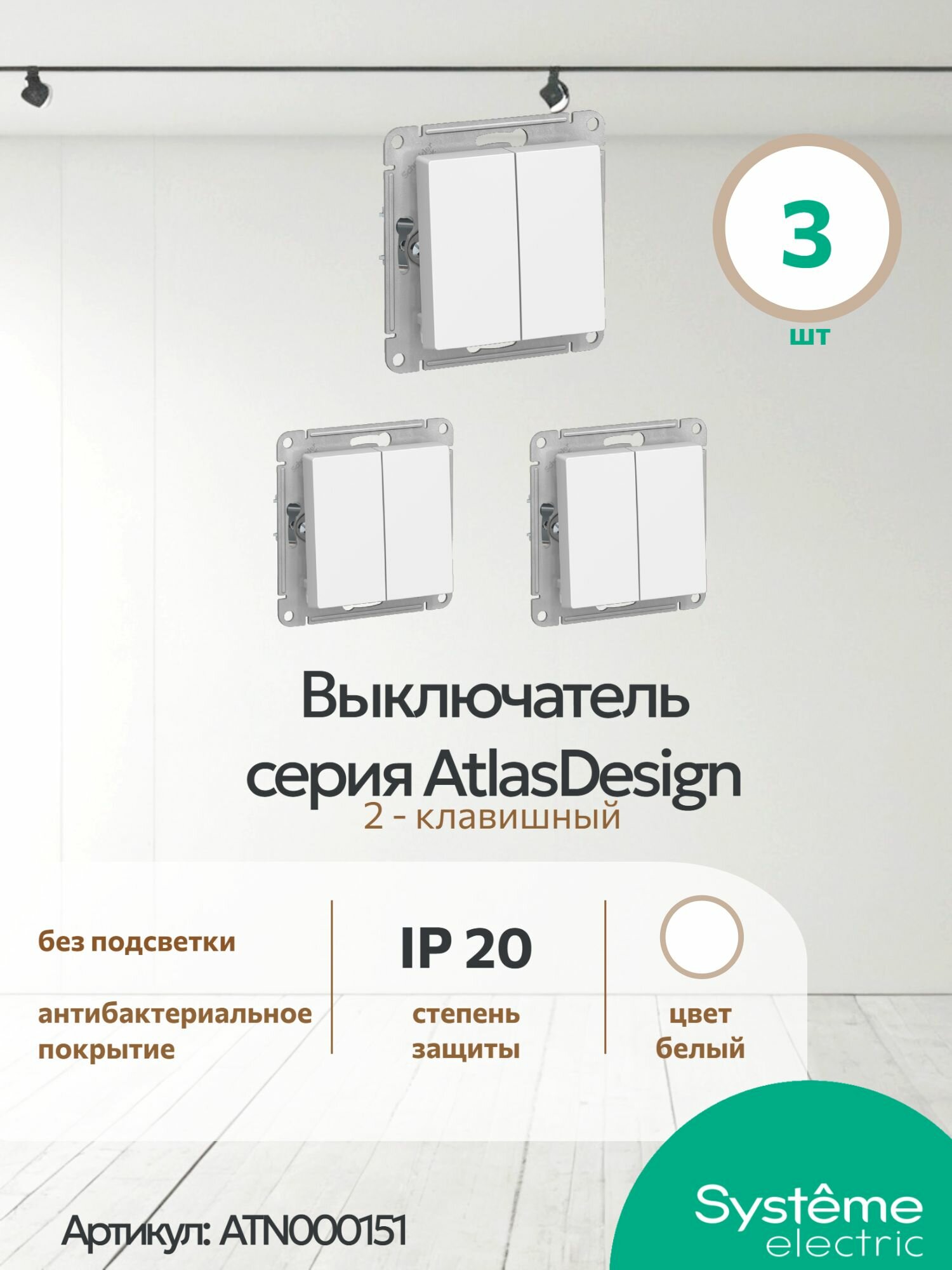 Выключатель AtlasDesign Белый 2-клавишный сх.5, 10АХ, механиз ATN000151 (Комплект 3 шт)
