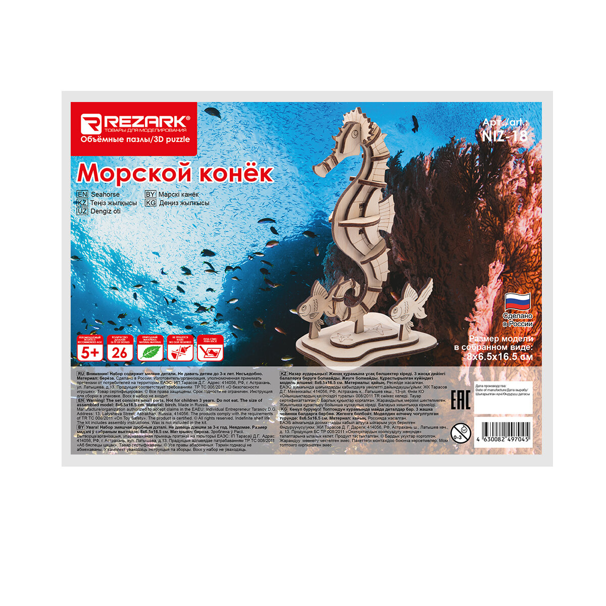 3D Пазл деревянный 8*6,5*16,5см REZARK 3D "Морской конек" 26 элементов