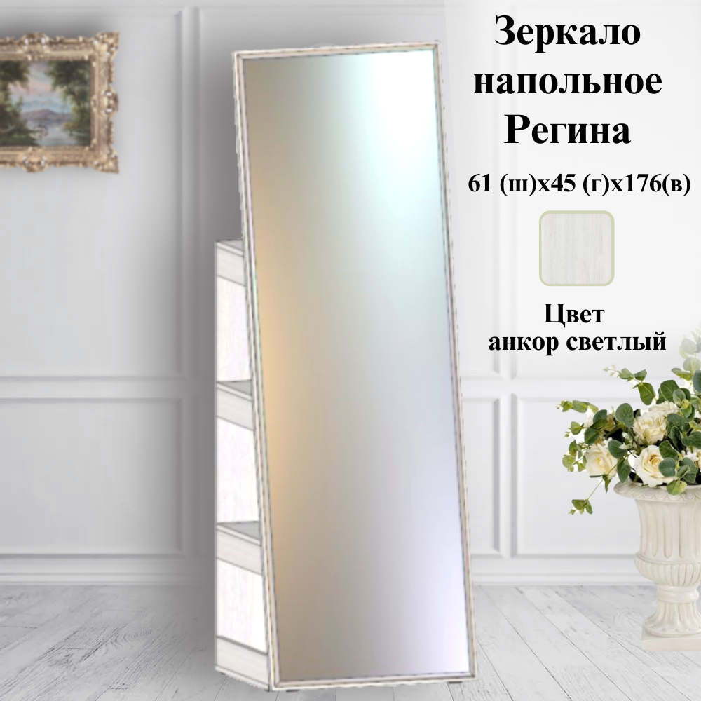 Зеркало напольное Регина, ширина 61см, анкор светлый, 61х 45х176 см
