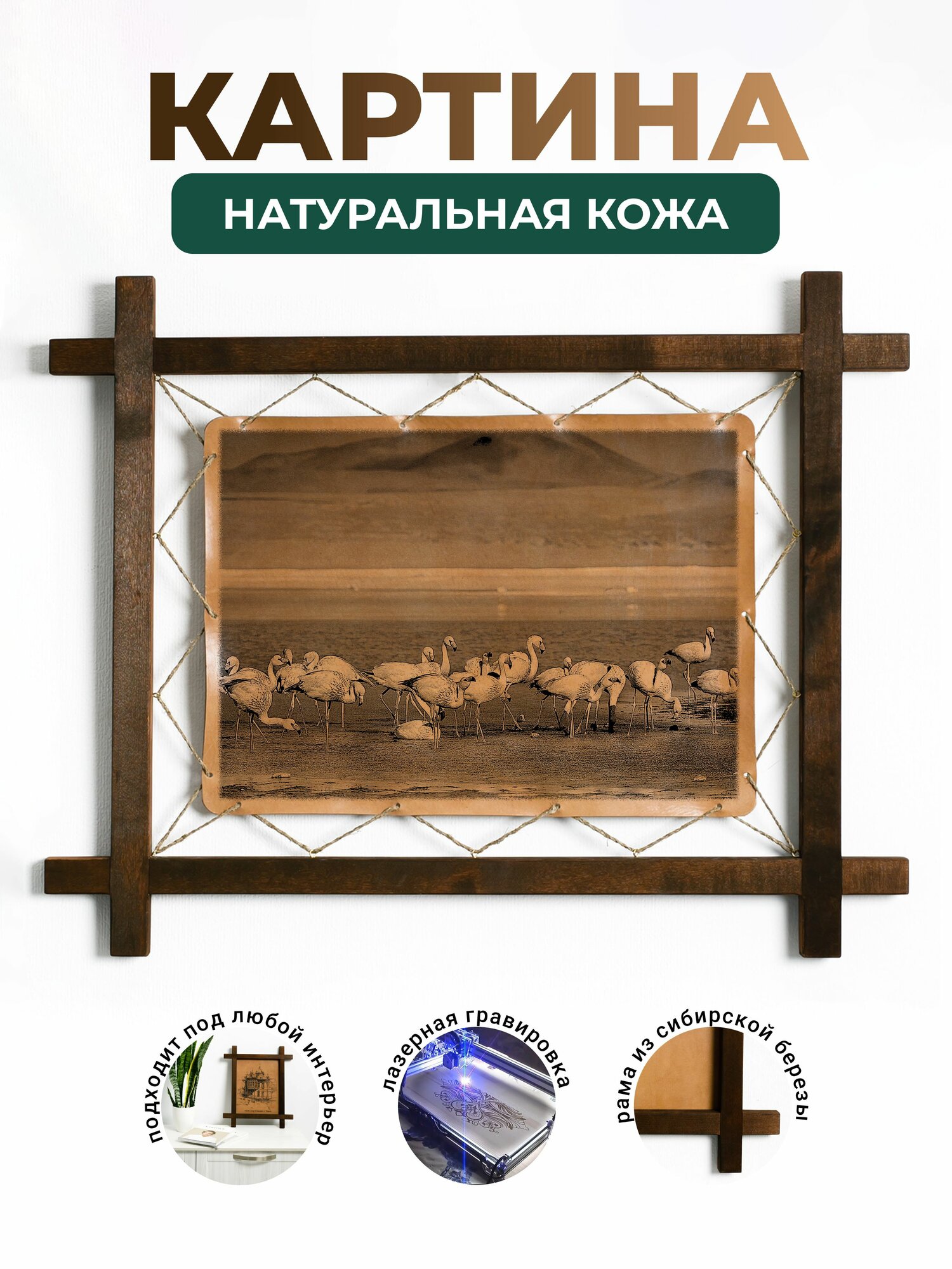 Картина интерьерная из кожи "Национальный заповедник Лос-Фламенкос, Чили", BoomGift