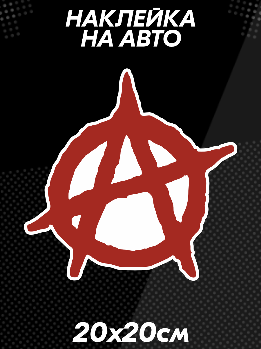 Наклейка на авто Анархия