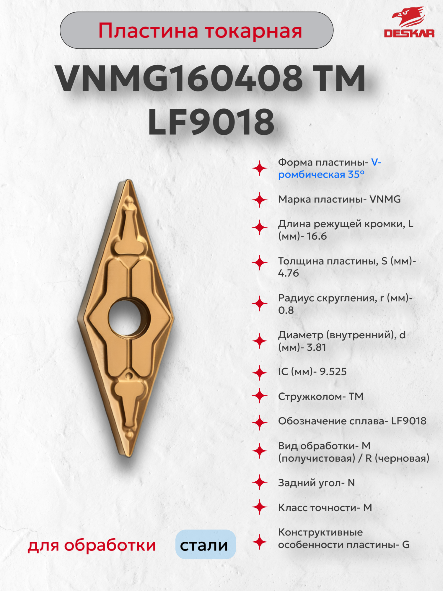 VNMG160408 TM LF9018 пластина токарная (1 шт.) DESKAR D0000204