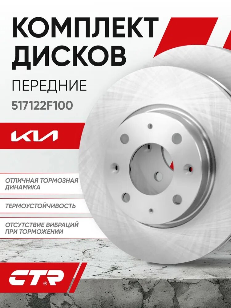 2ШТ CTR Диски тормозные передние Kia Cerato, Spectra CTR; GD0077; 517122F100; 517123k010