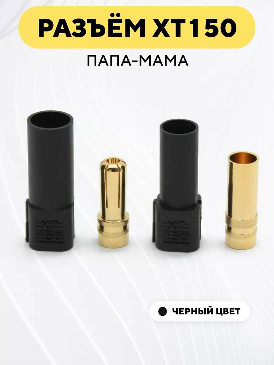 Разъем коннектор XT150 (XT-150) штекер-гнездо, папа-мама, черный