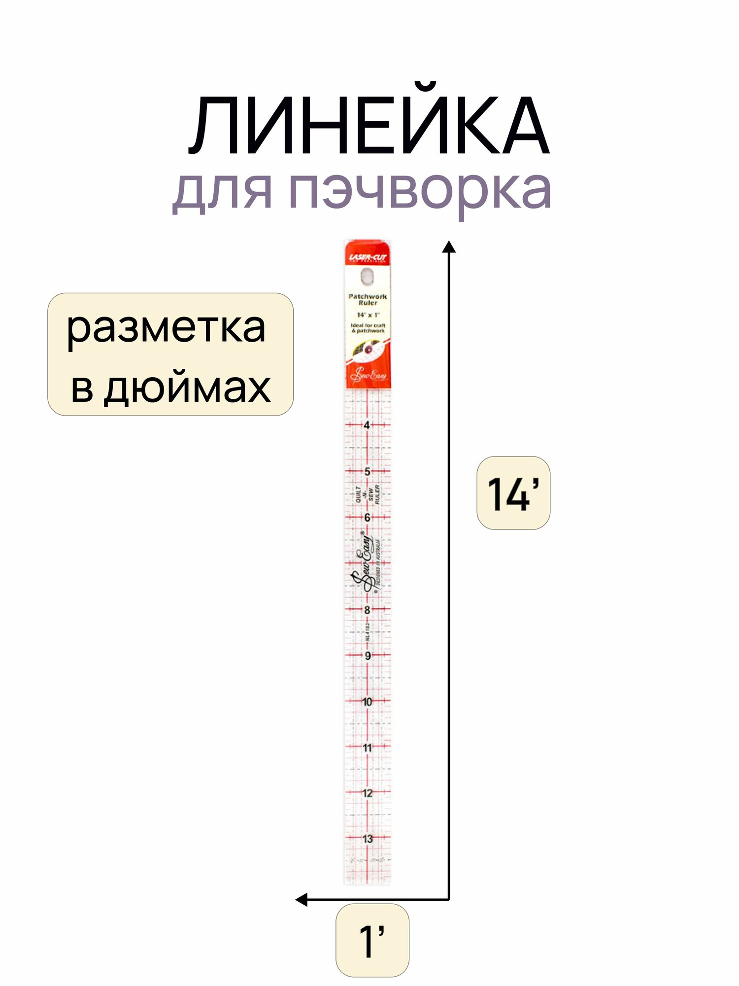 Линейка для пэчворка 14 х 1 дюймов "Hemline"