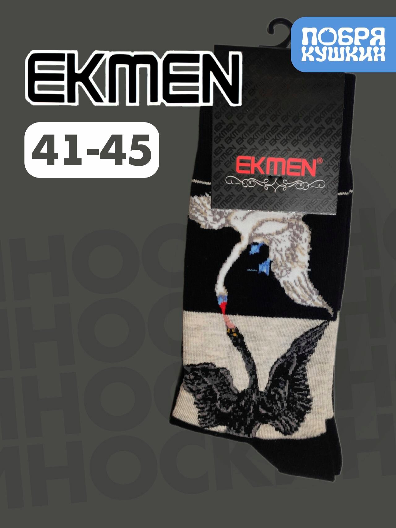 Носки Носки с принтом, EKMEN, Лебеди, 1 пара