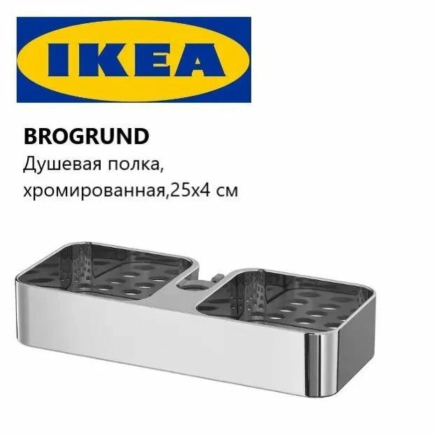 Полка для ванной на душевую стойку IKEA BROGRUND , 25x4 см, хромированная
