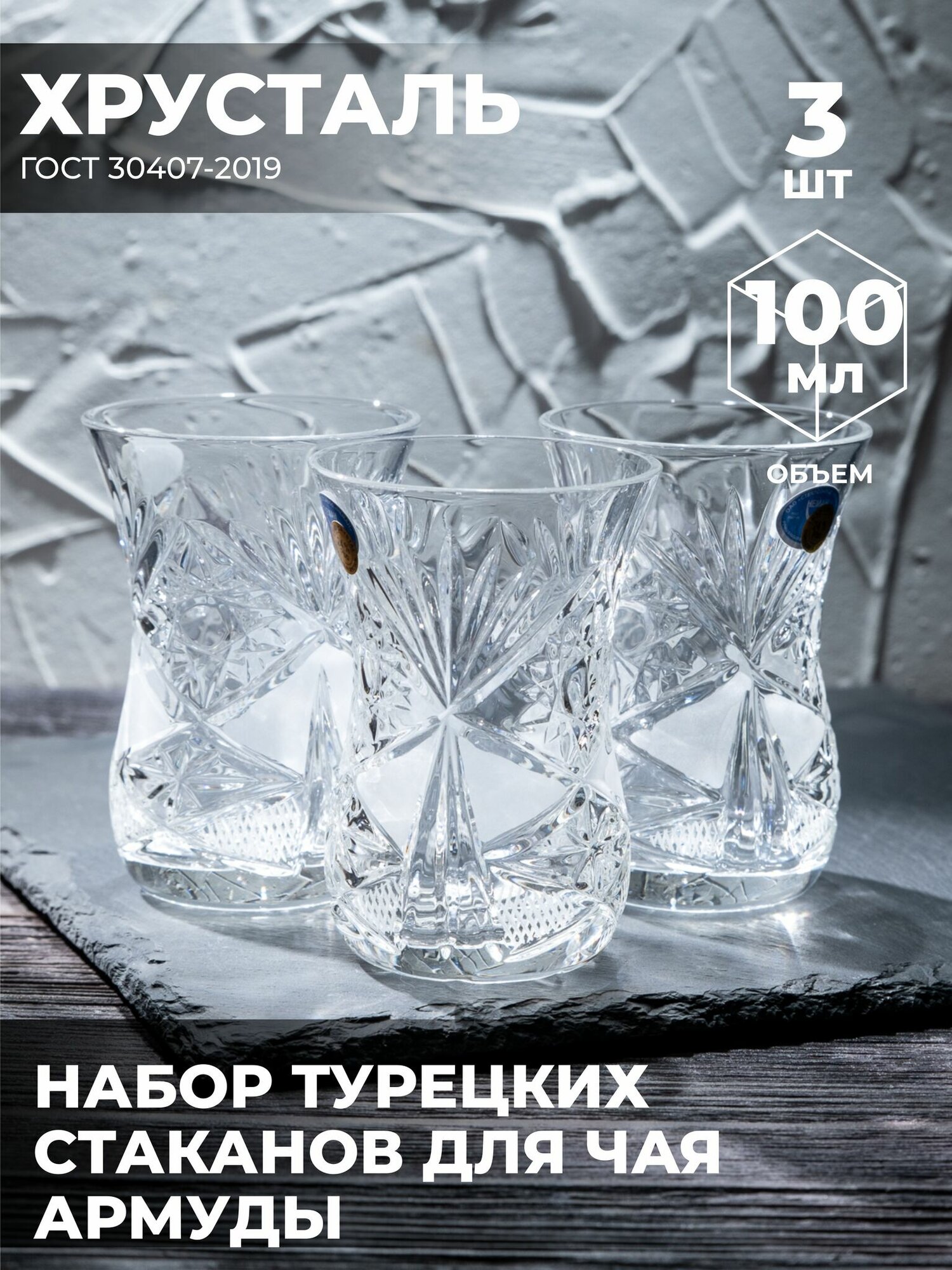 Набор стаканов для чая " Армуды" (3 шт, Хрусталь) 200172/3