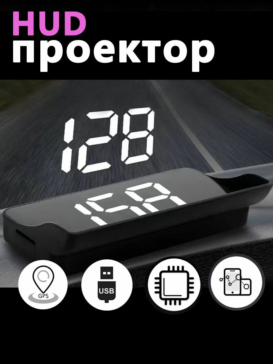 Проекция на лобовое стекло, проектор скорости автомобиля, HUD